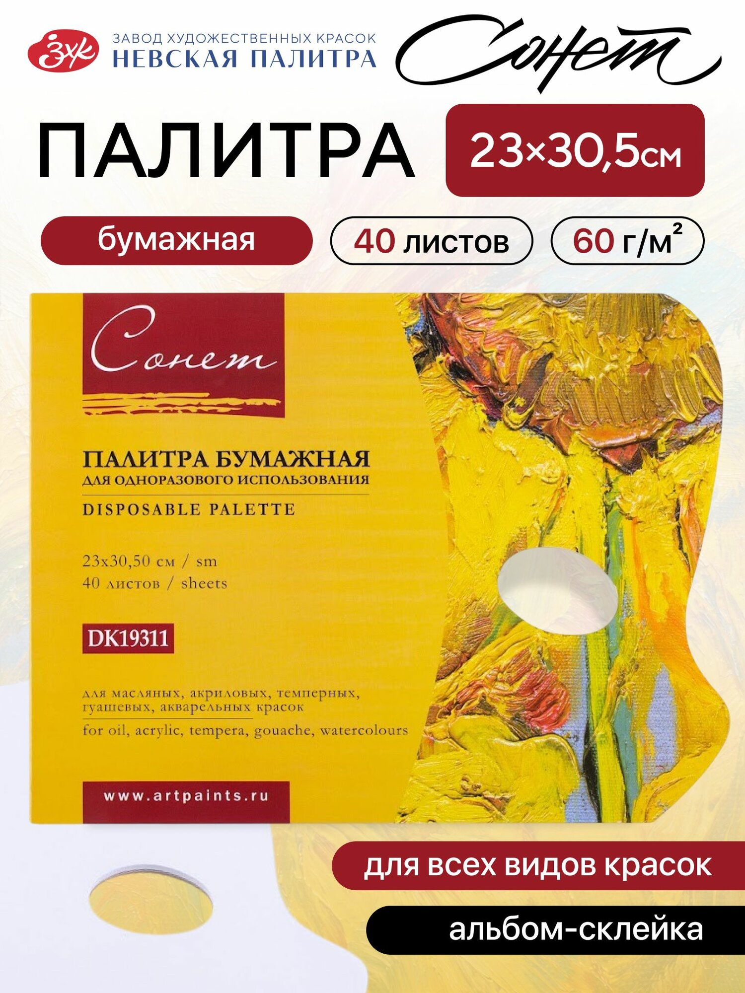 Сонет Бумажная палитра для красок 23х30,5 см, 40 листов для смешивания красок