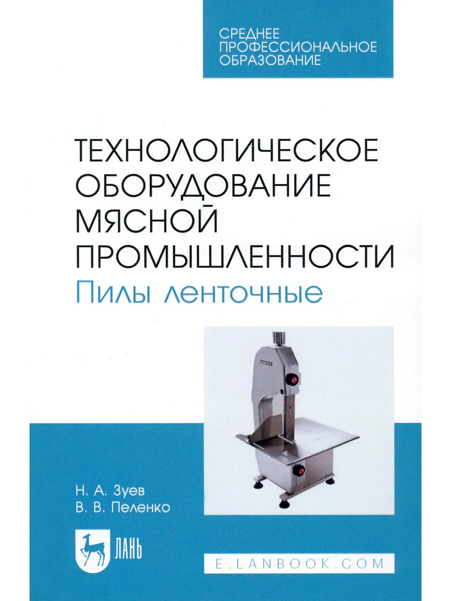 Технологическое оборудование мясной промышленности. Пилы лен