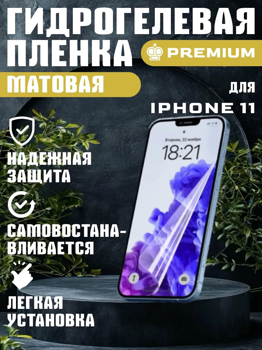 Защитная гидрогелевая пленка матовая на IPHONE 11 , олеофобное покрытие, гидрогелевый