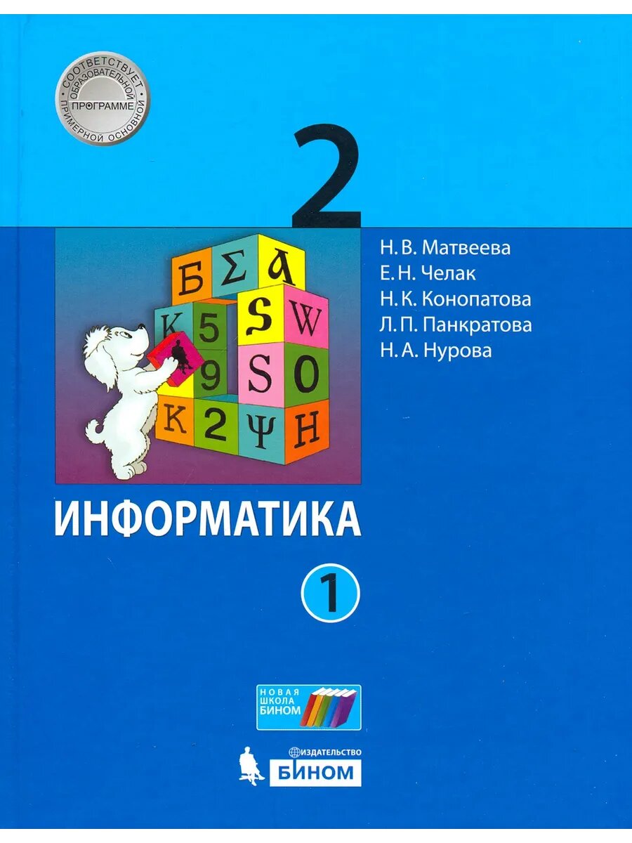 Информатика. 2 класс. Учебник. В 2-х частях. Часть 1. ФГОС