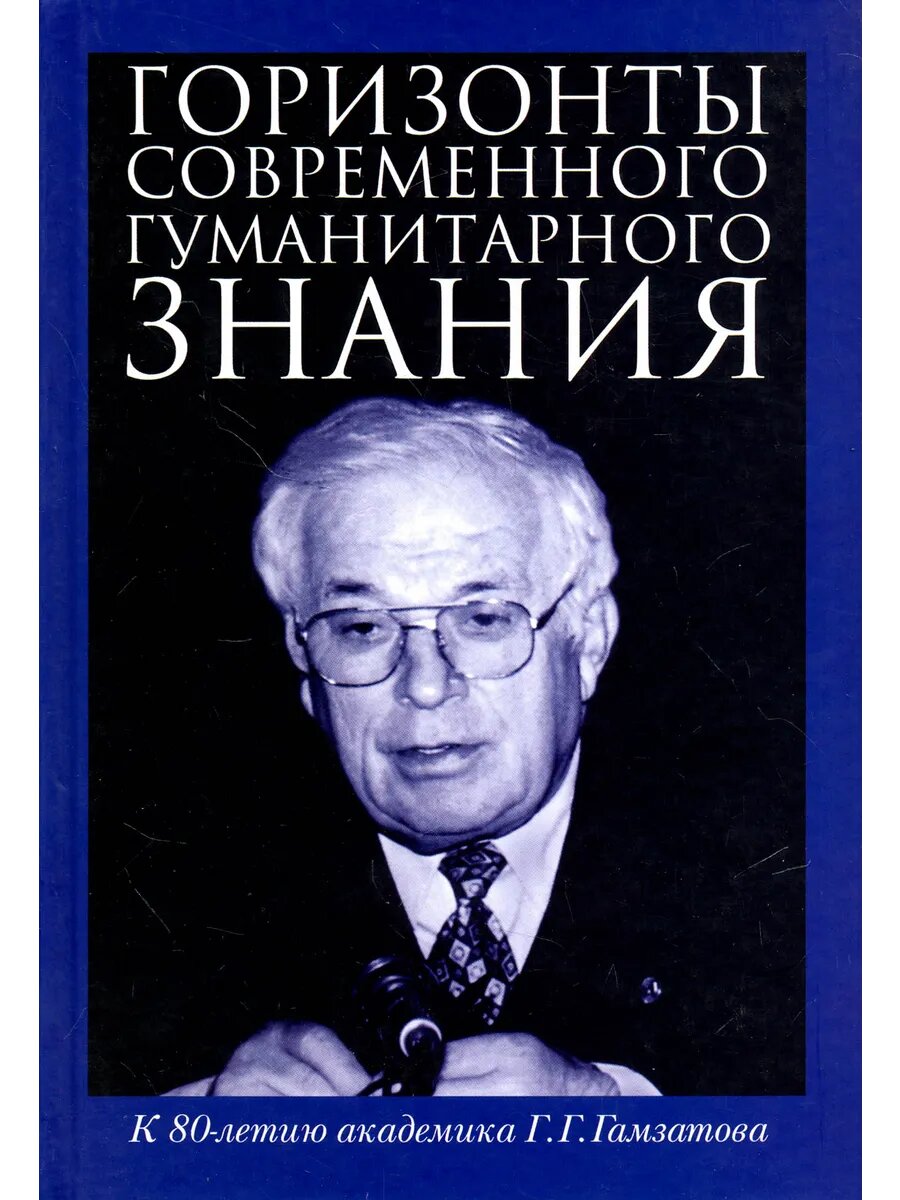 Горизонты современного гуманитарного знания. К 80-летию акад