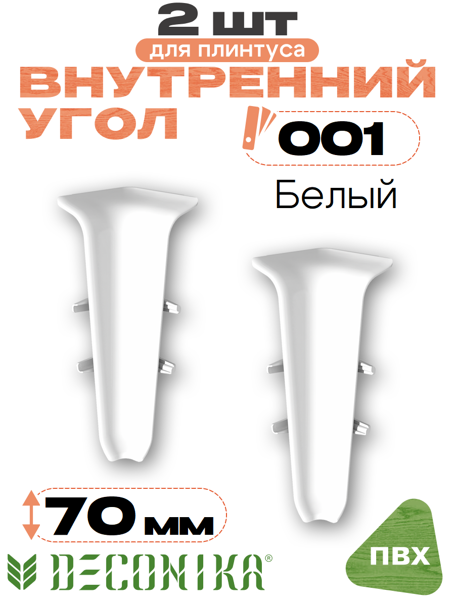 Угол внутренний для плинтуса напольного Деконика (DECONIKA) высотой 70 мм, 001 Белый - 2 шт