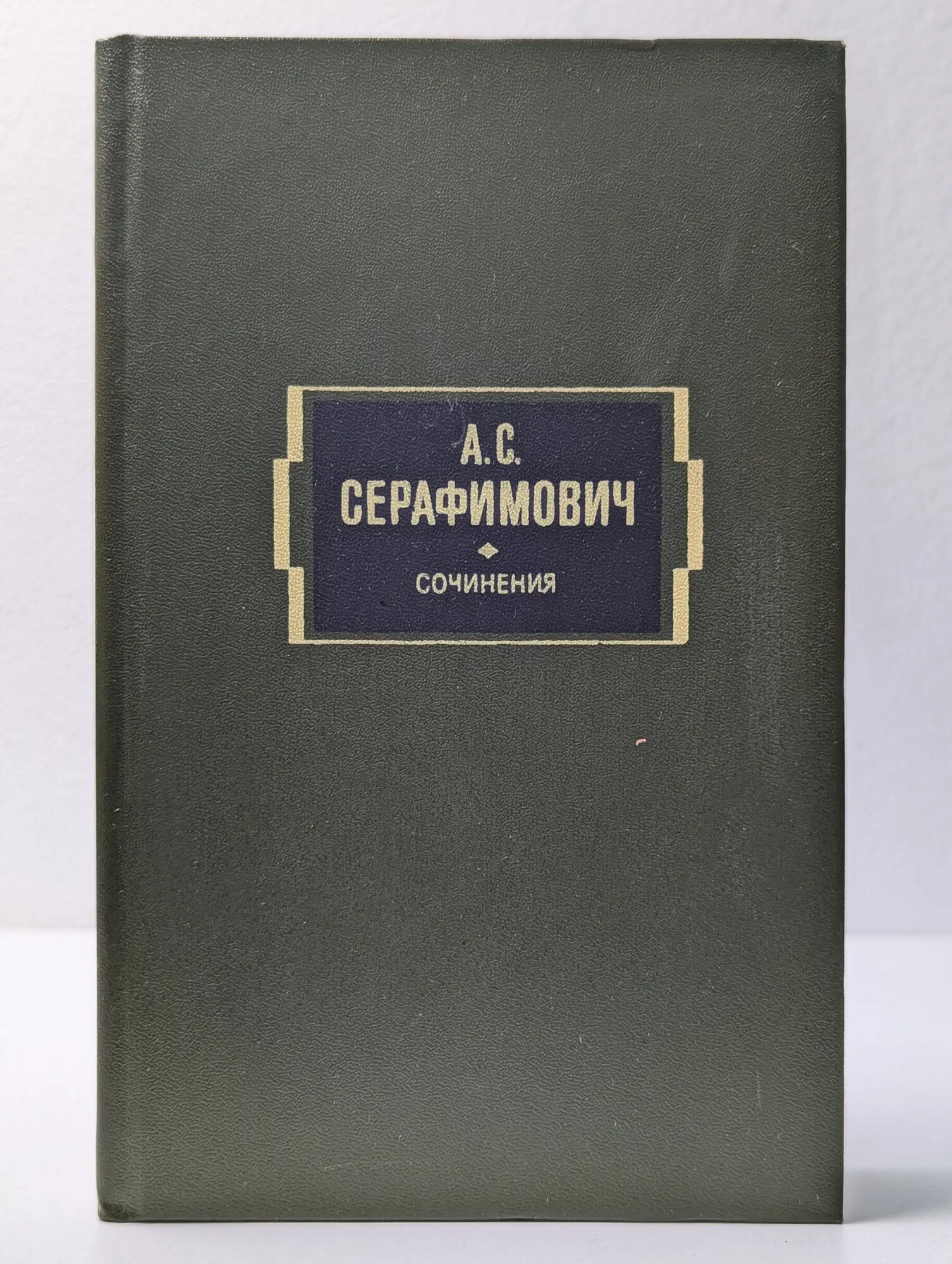 А. С. Серафимович. Сочинения в 2 томах. Том 2 Серафимович Александр Серафимович 1985