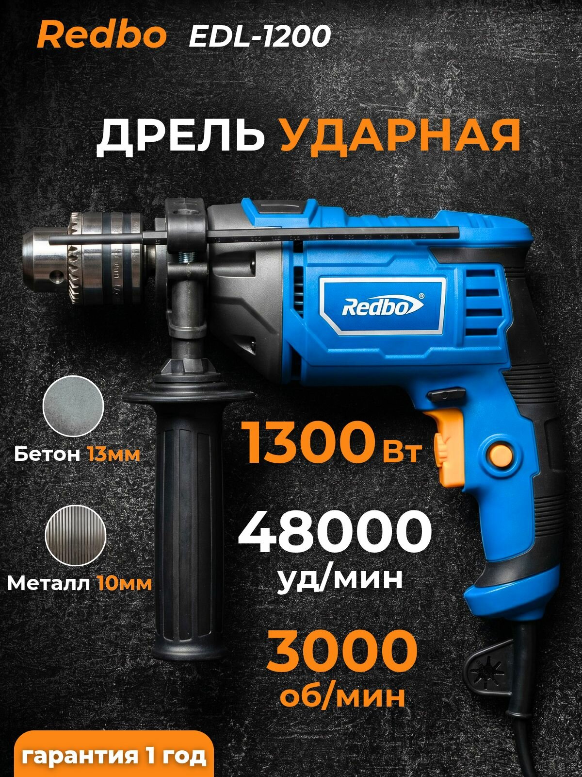 Дрель электрическая Redbo EDL-1200, 1300Вт, патрон 1,5-13мм, 3000об/мин, 48000уд/мин