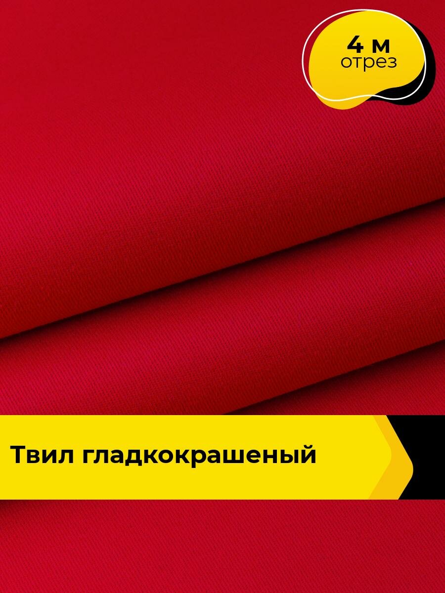 Ткань Твил (Плащевая 150см) для шитья спецодежды, плащевая, курточная, отрез 4 м*150 см, цвет красный