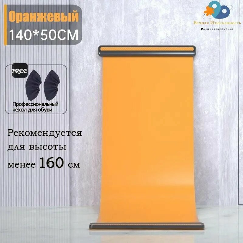 Коврик спортивный для фитнеса и скольжения Степ платформа Имитационная слайд-доска, Оранжевый,140cm