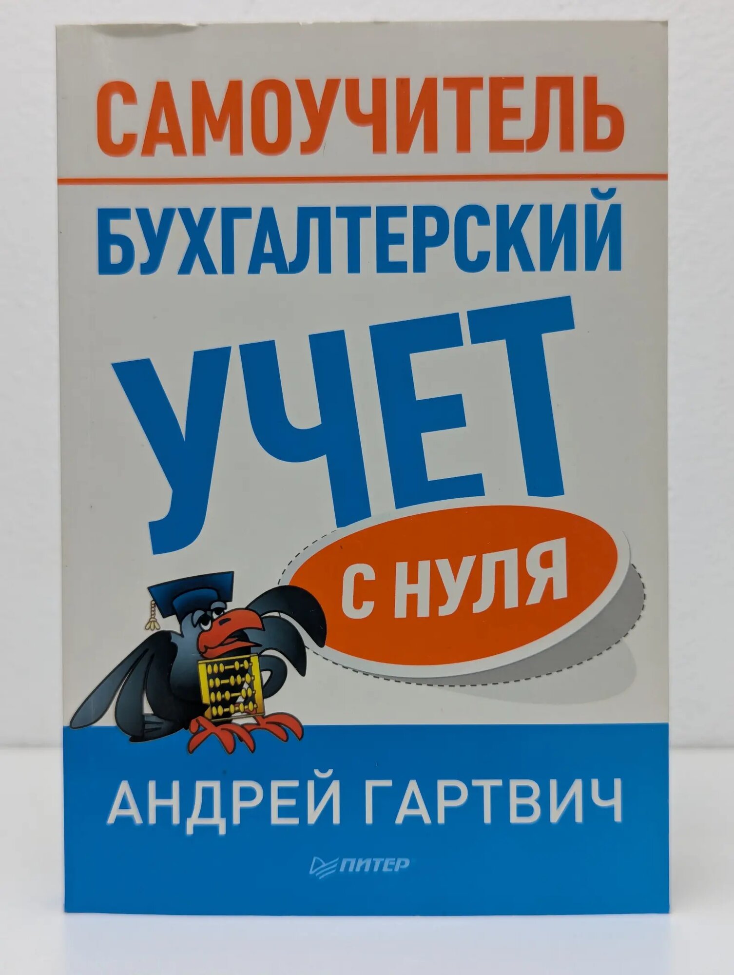 Бухгалтерский учет с нуля. Самоучитель Гартвич Андрей Витальевич 2015