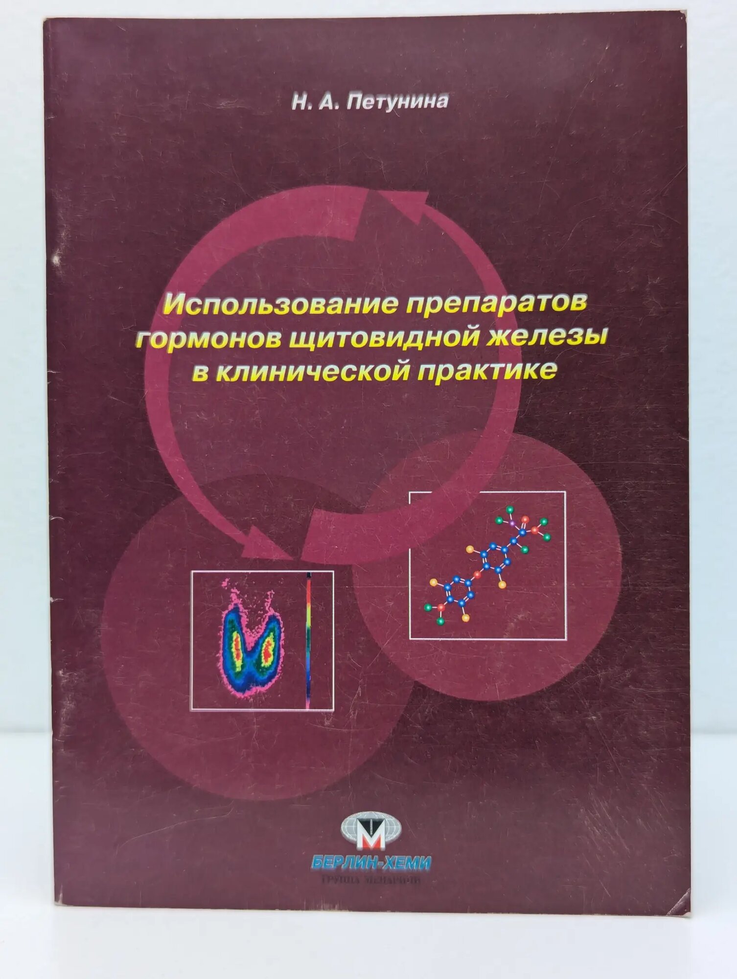Использование препаратов гормонов щитовидной железы в клинической практике Петунина Нина Александровна 2003