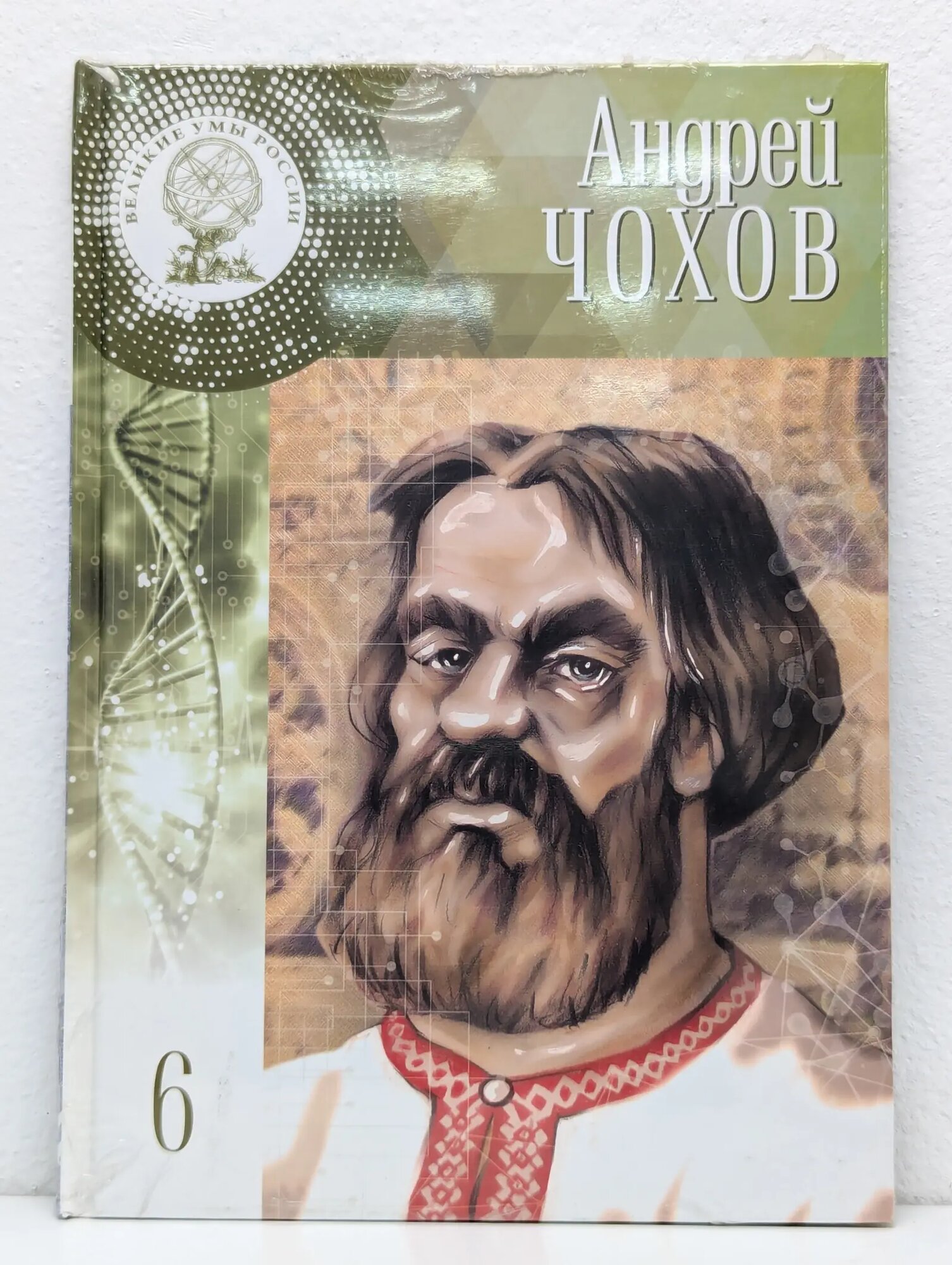 Великие умы России. Том 6. Андрей Чохов Гутнов Дмитрий Николаевич 2019
