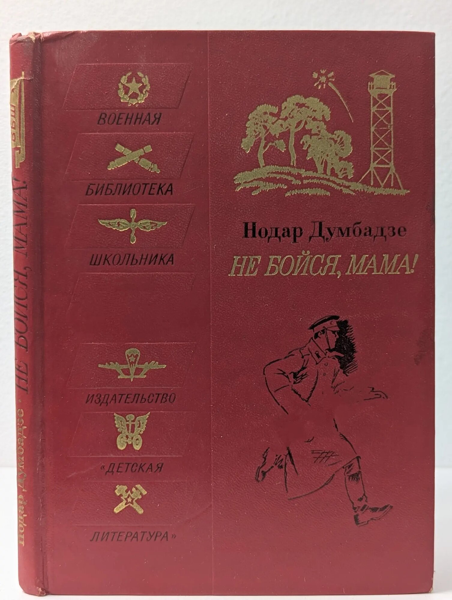 Военная библиотека школьника. Не бойся, мама! Думбадзе Нодар Владимирович 1976