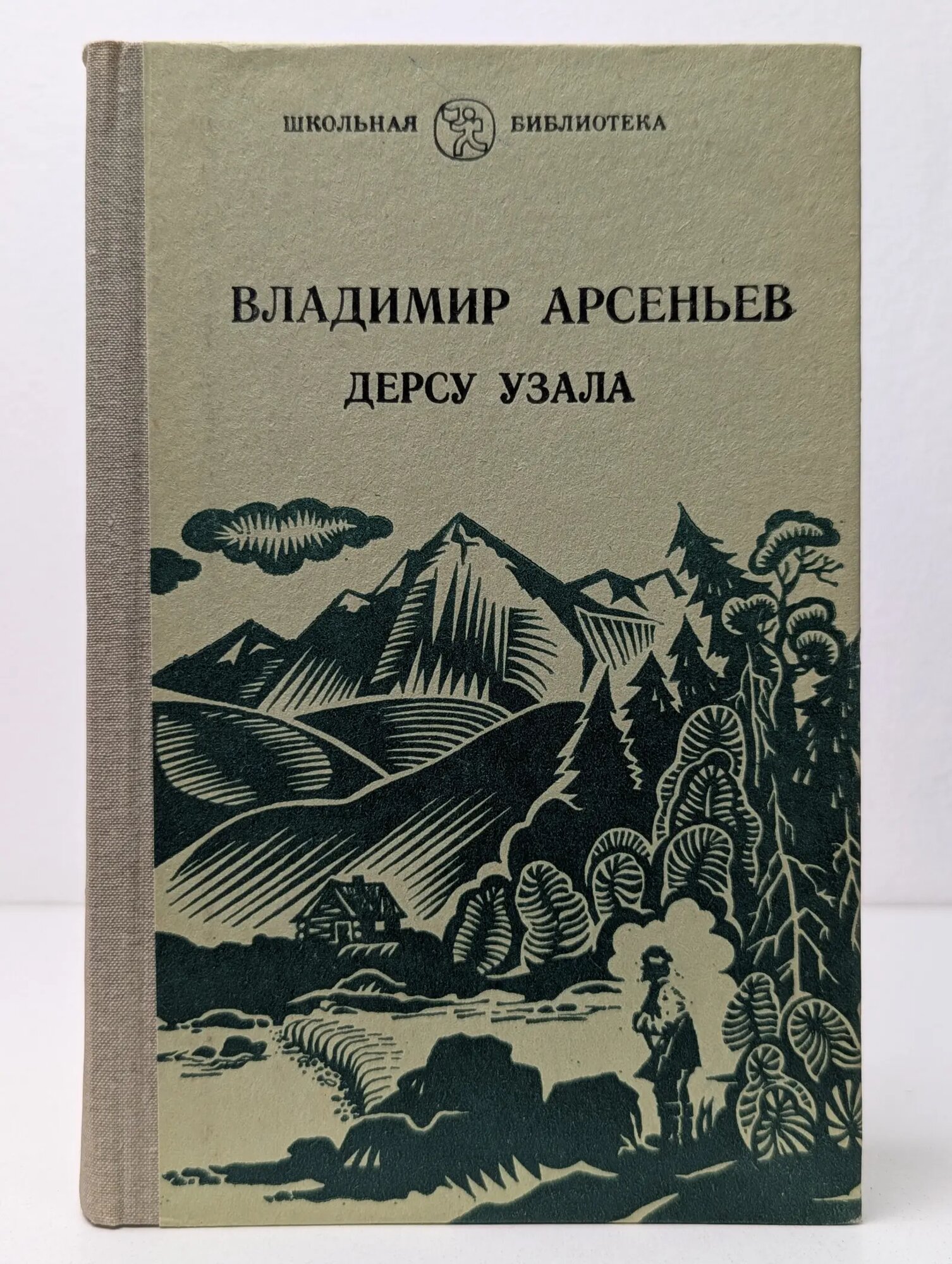 Школьная библиотека. Дерсу Узала Арсеньев Владимир Клавдиевич 1987