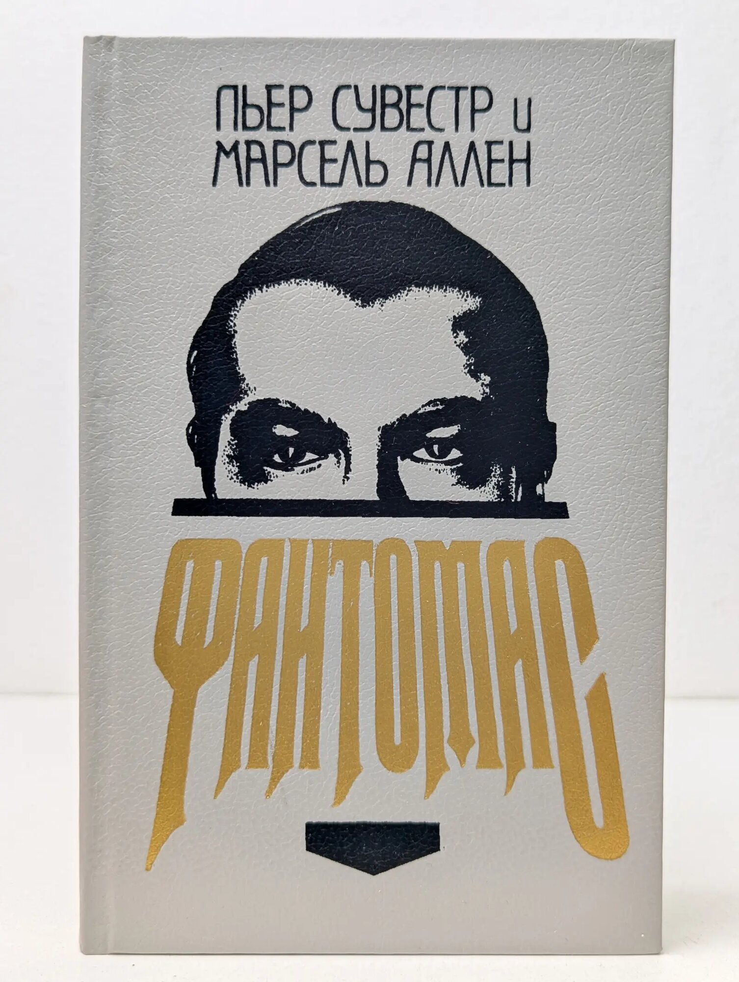 Фантомас Сувестр Пьер, Аллен Марсель 1991