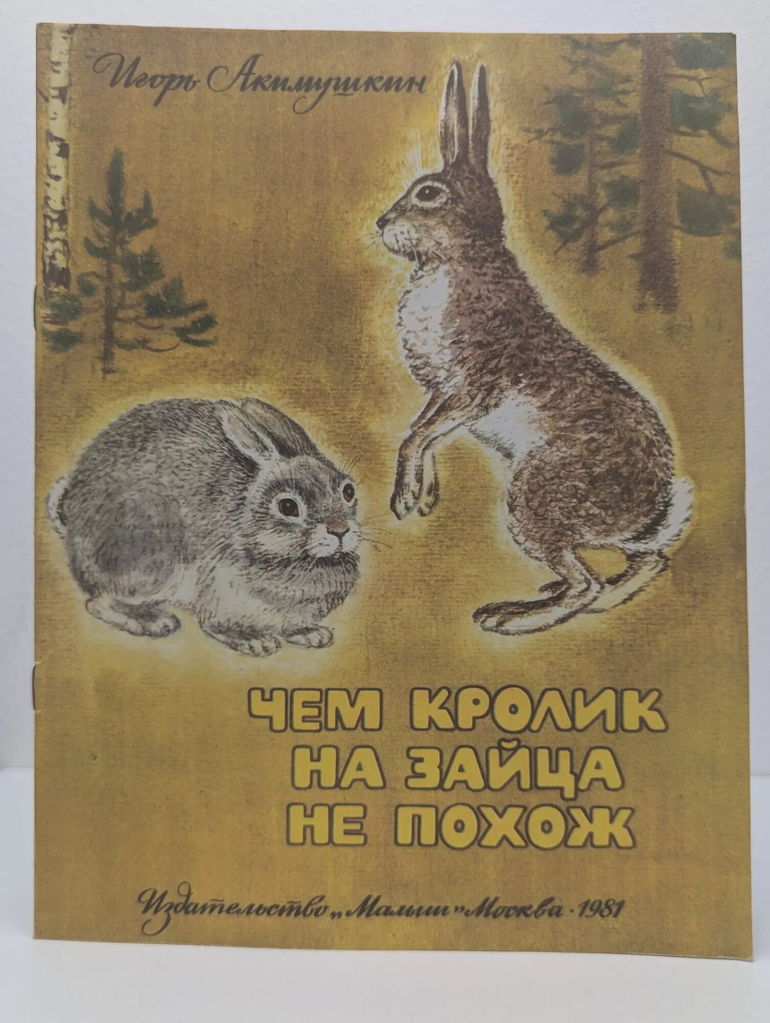 Чем кролик на зайца не похож Акимушкин Игорь Иванович 1981