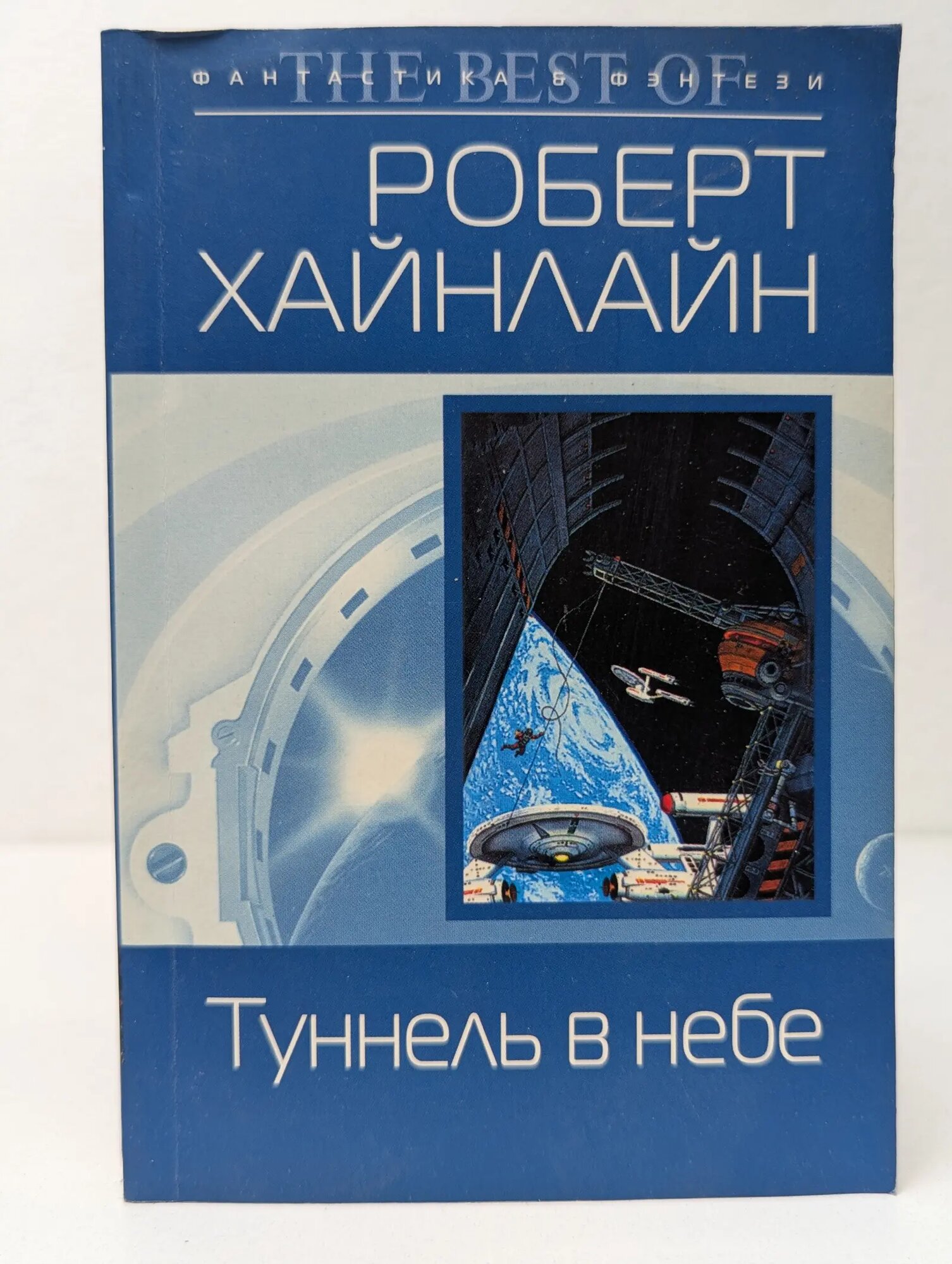 Фантастика & фэнтези: The Best of. Туннель в небе Хайнлайн Роберт 2005