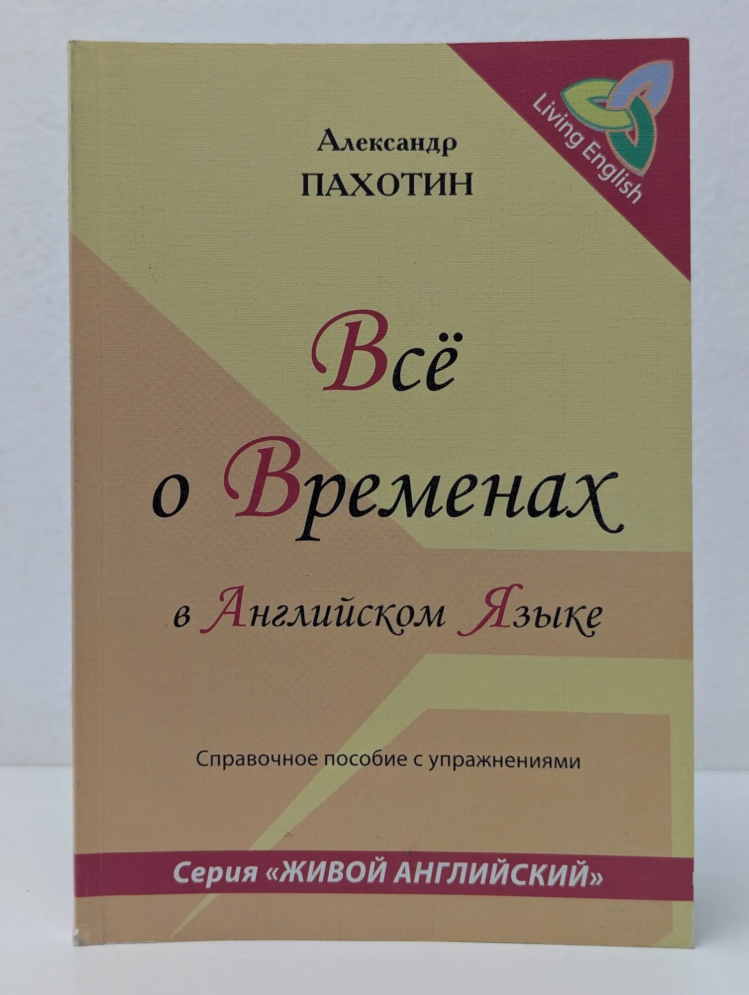 Живой английский. Все о временах в английском языке Пахотин Александр Иосифович 2006