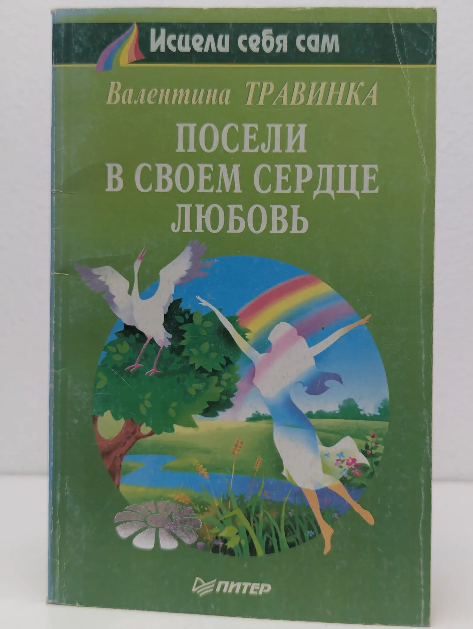 Исцели себя сам. Посели в своем сердце любовь Травинка Валентина 1997