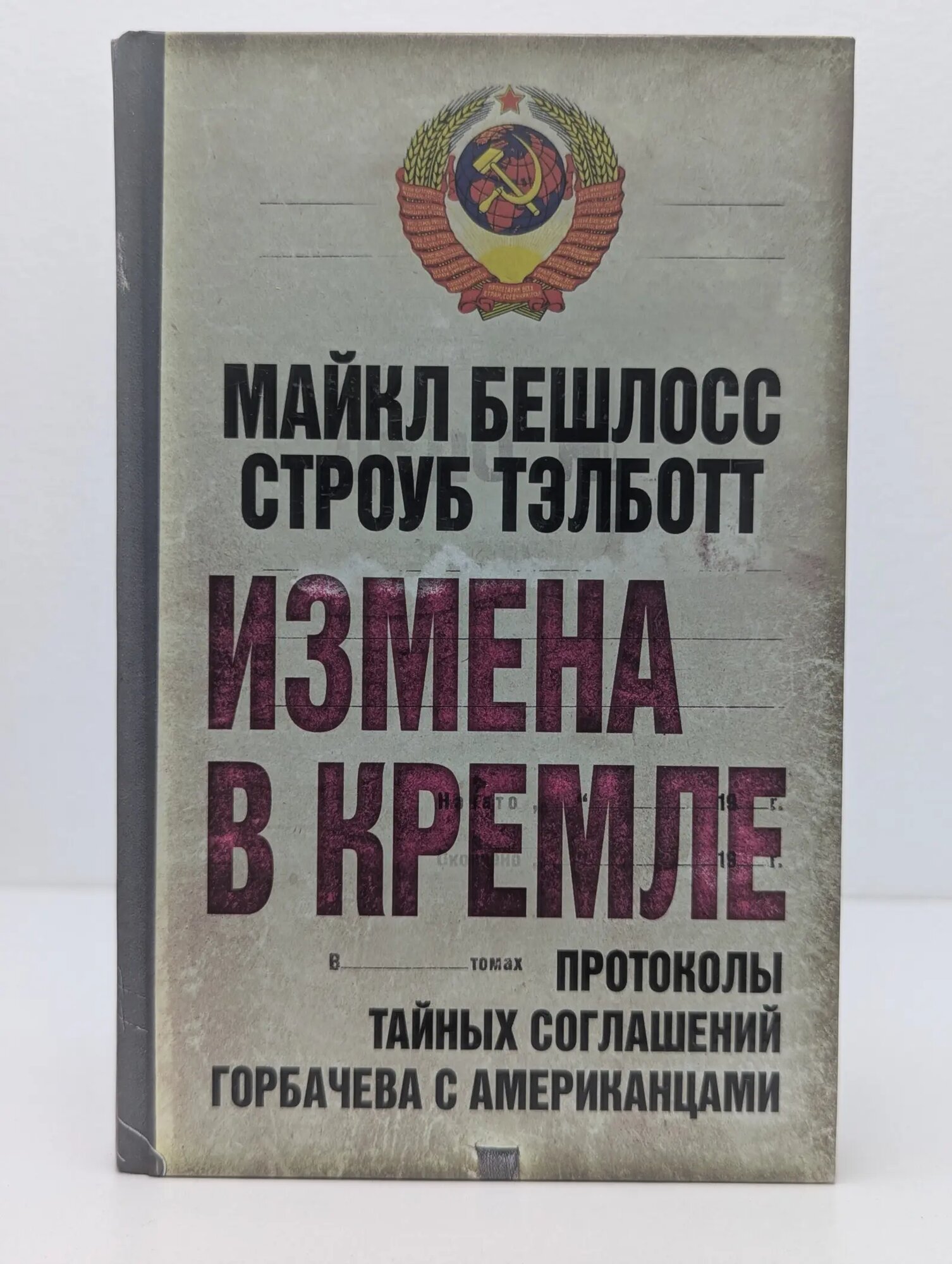 Суд истории. Измена в Кремле Бешлосс Майкл, Тэлботт Строуб 2010