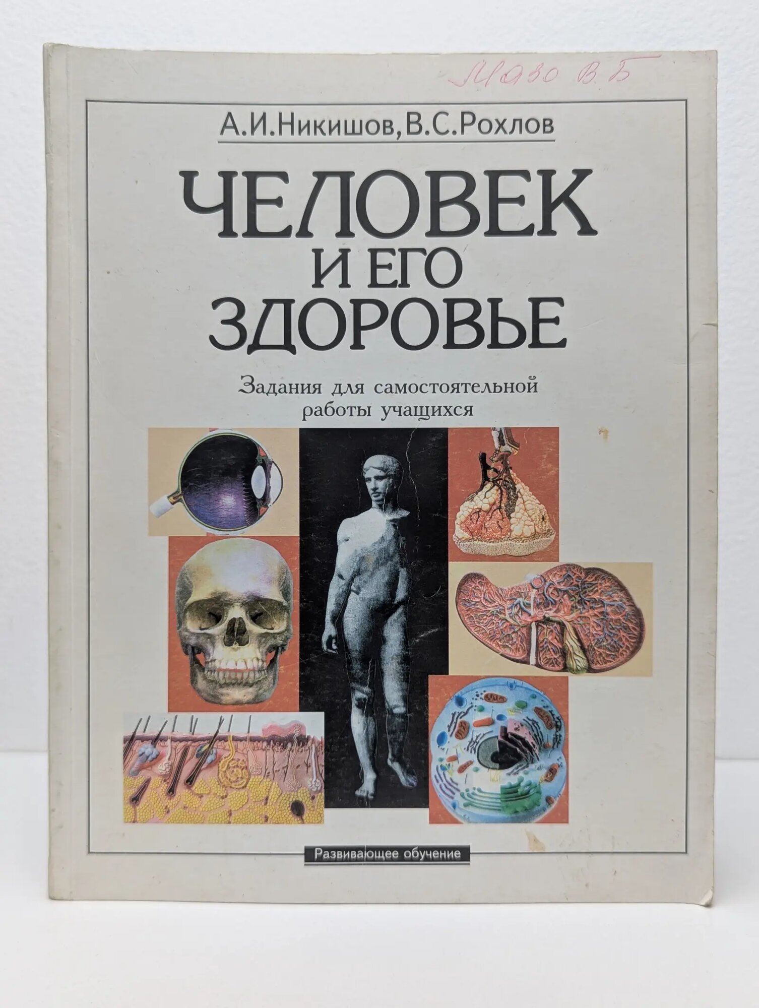 Человек и его здоровье. Задания для самостоятельной работы учащихся Никишов Александр Иванович, Рохлов Валерий Сергеевич 1996