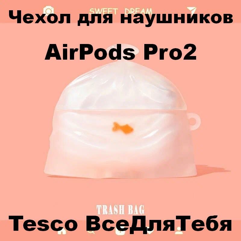 Белое AirPods pro2 Подарок — чехол для AirPods в виде мусорного пакета, чёрный или белый, с ушками-завязками, для мемов