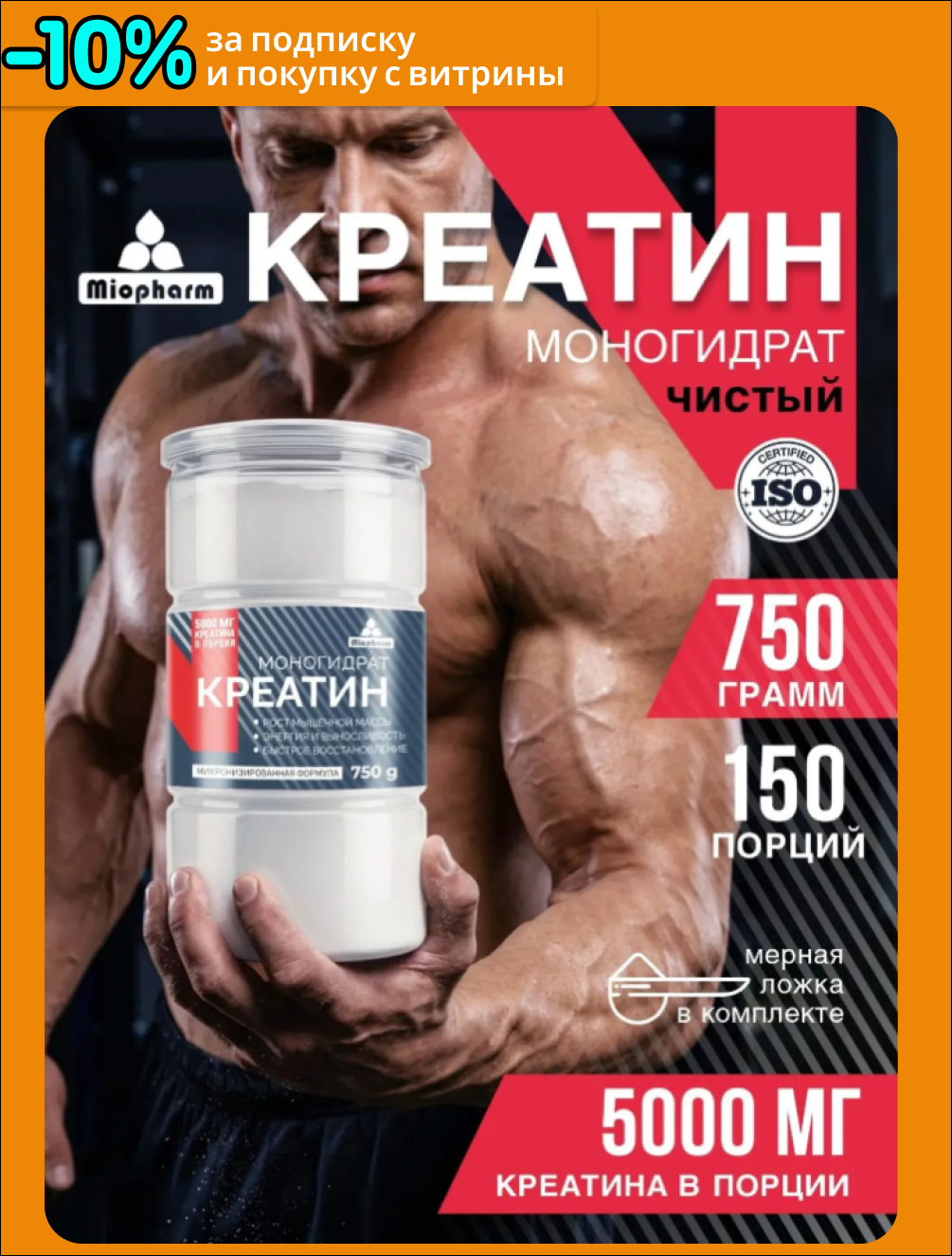 Креатин моногидрат порошок, микронизированный креатин 100%, спортивное питание для набора массы Миофарм