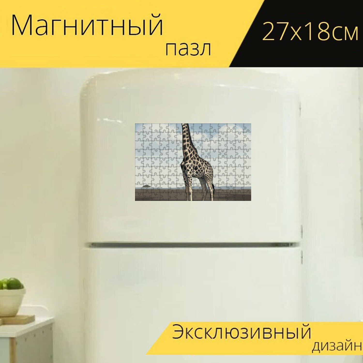 Магнитный пазл "Жираф на африканской саванне. Одинокое африканское животное с длинной шеей стоит на равнине под мягкими облаками; акварельная иллюстрация." на холодильник 27 x 18 см.