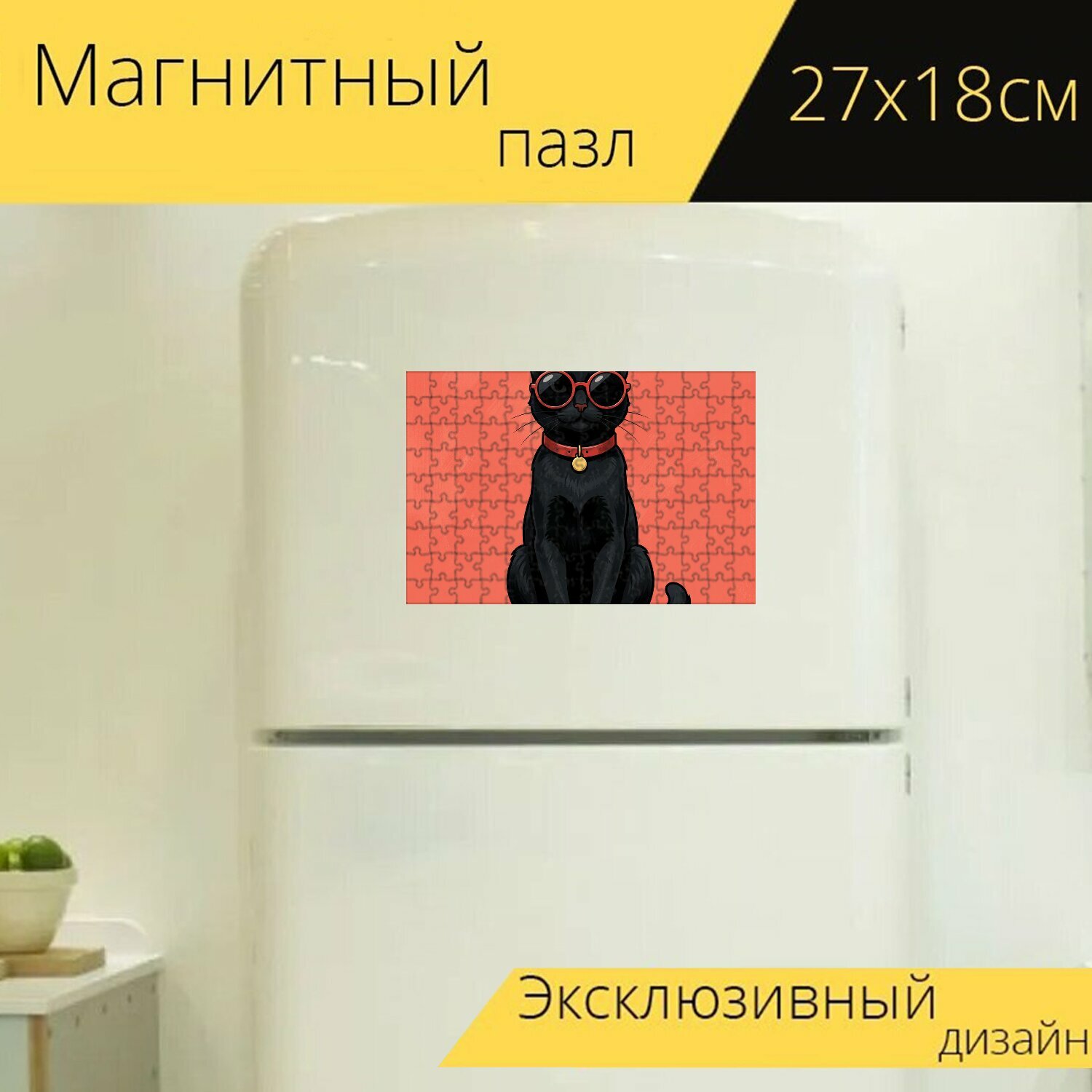 Магнитный пазл "Черный кот в круглых очках. Стильная иллюстрация с черным котом в красных очках и ошейнике на коралловом фоне. Минимализм, яркий." на холодильник 27 x 18 см.