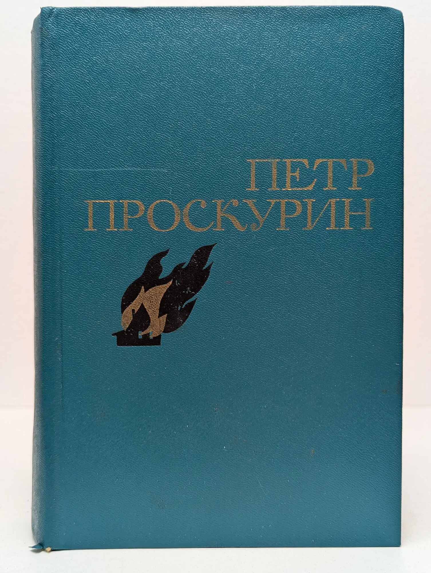 Избранные произведения. В 2 томах. Том 2. Судьба Проскурин Петр 1976