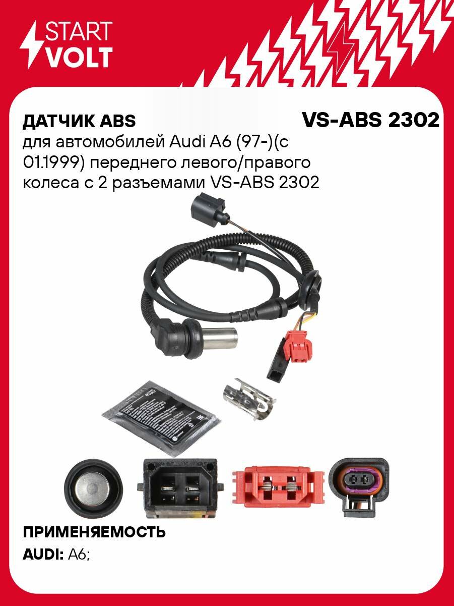 Датчик ABS для автомобилей Audi A6 (97-)(с 01.1999) переднего левого/правого колеса с 2 разъемами VS-ABS 2302 StartVolt
