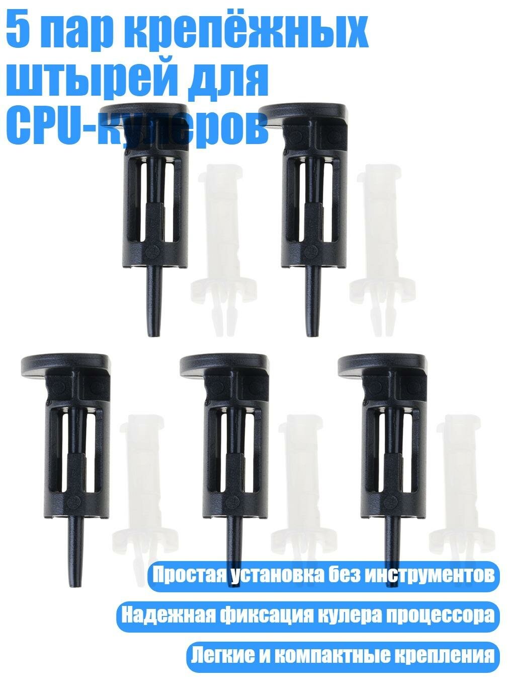 5 пар крепёжных штырей для CPU-кулеров, 5