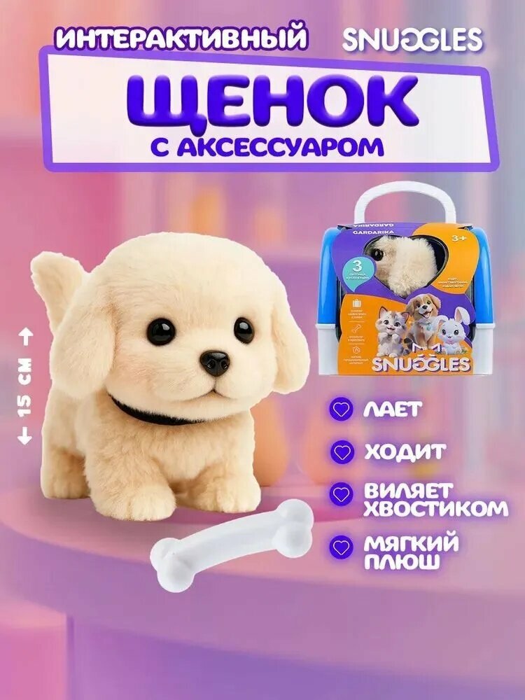 Интерактивная игрушка Щенок в переноске. Питомец с аксессуарами ходит, двигается и издает милые звуки. GARDARIKA SNUGGLES. Игрушки для мальчиков и девочек, 1958