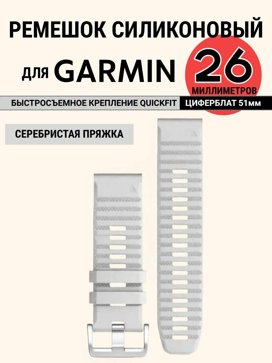 Ремешок силиконовый 26 мм (циферблат 51мм) для Garmin Fenix, Tactix, Enduro и др. (Белый Серебристая пряжка)