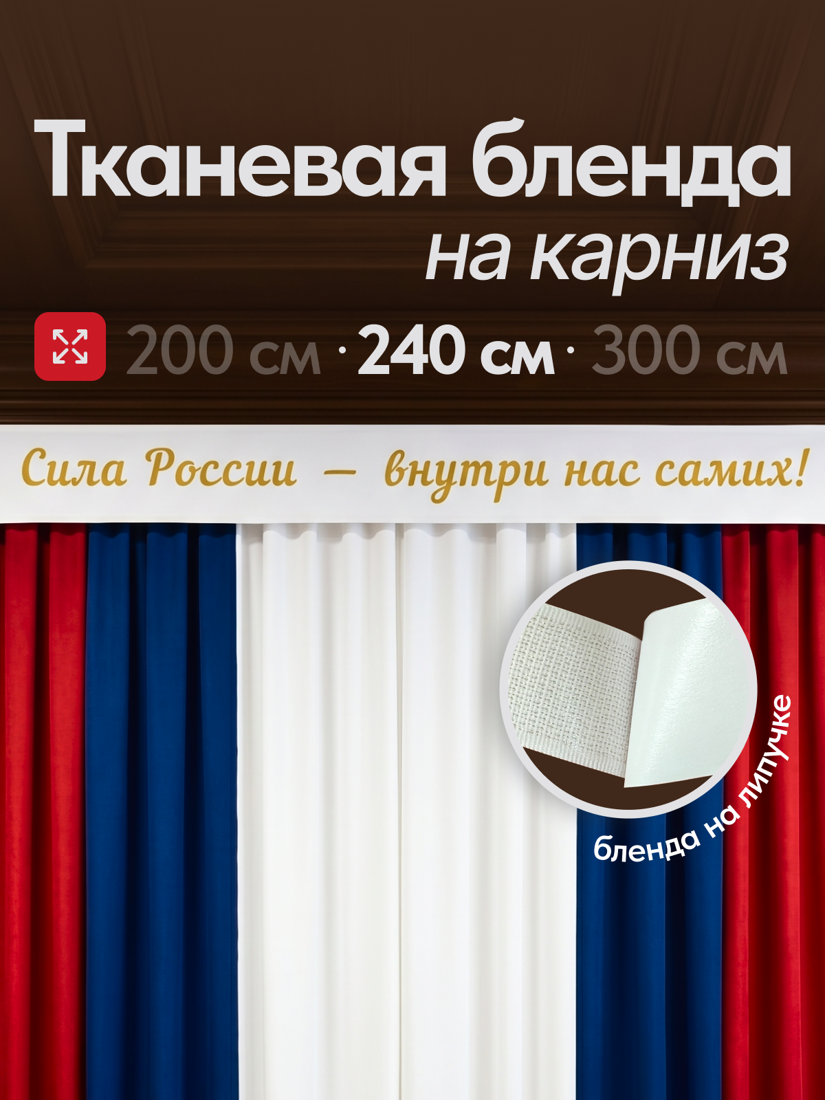 Тканевая бленда с вышивкой на липучке 240см.