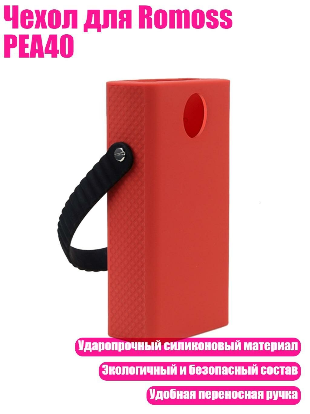 Чехол для Romoss PEA40, Красный с ручкой.