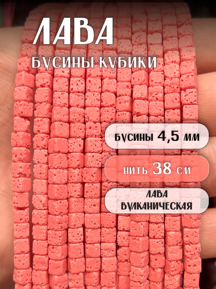 Лава бусины кубик 4,5 мм, на нитке 38 см, цвет: Коралловый для творчества