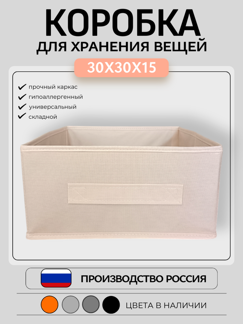 Коробка для хранения, длина 30 см, ширина 30 см, высота 15 см, цвет бежевый