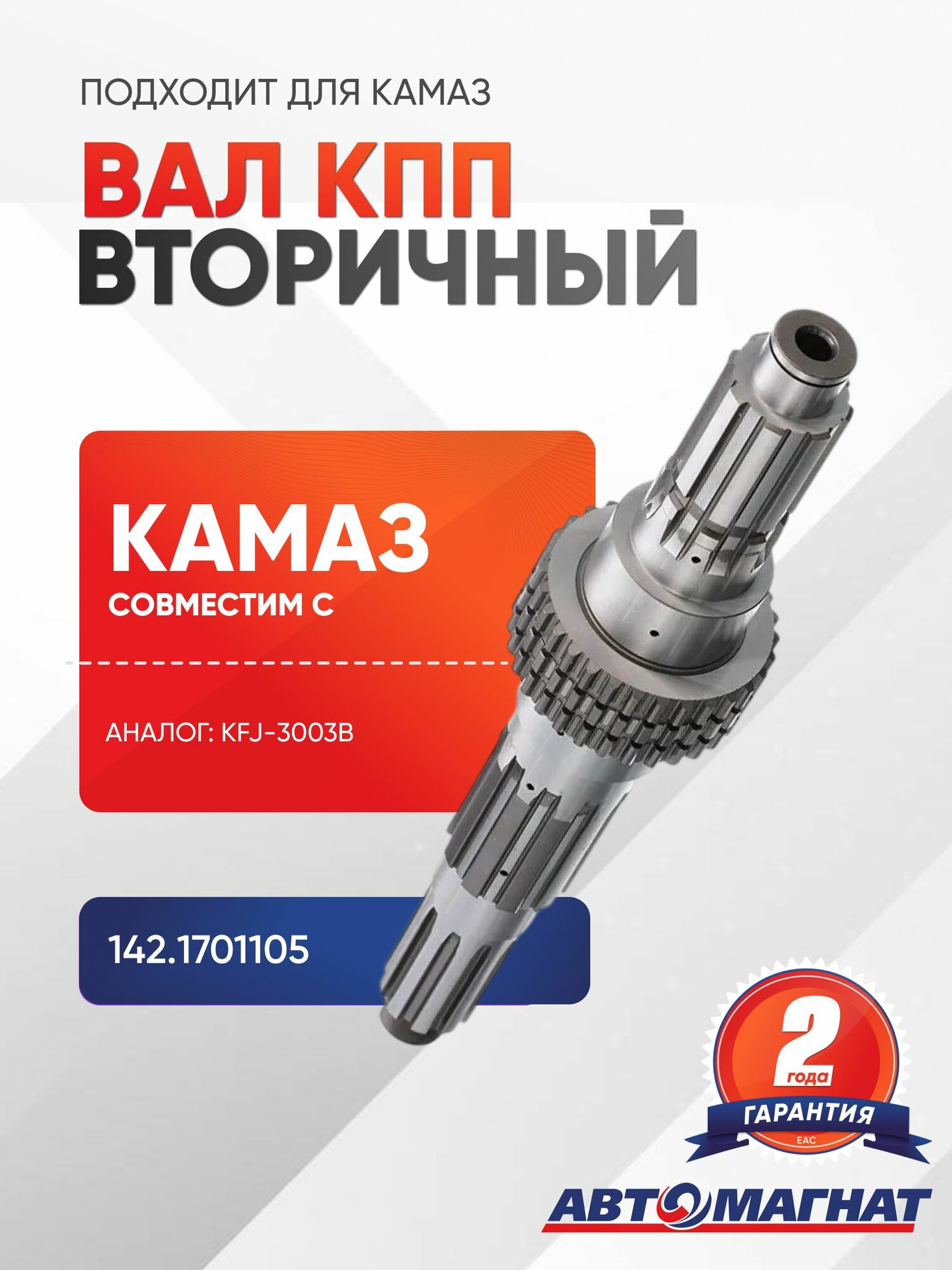 Вал КПП вторичный 142-1701105 (KFJ-3003B)