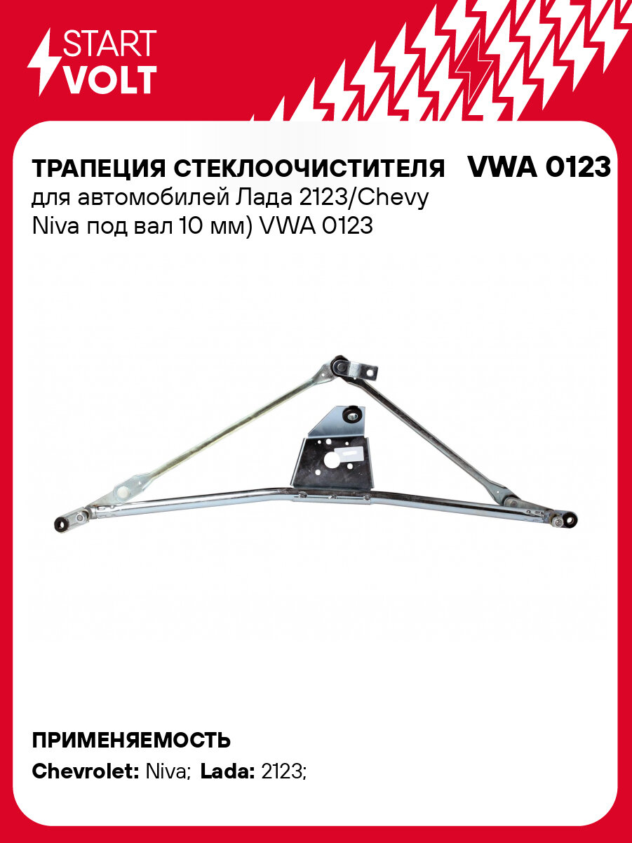Трапеция стеклоочистителя для автомобилей Лада 2123/Chevy Niva VWA 0123 StartVolt