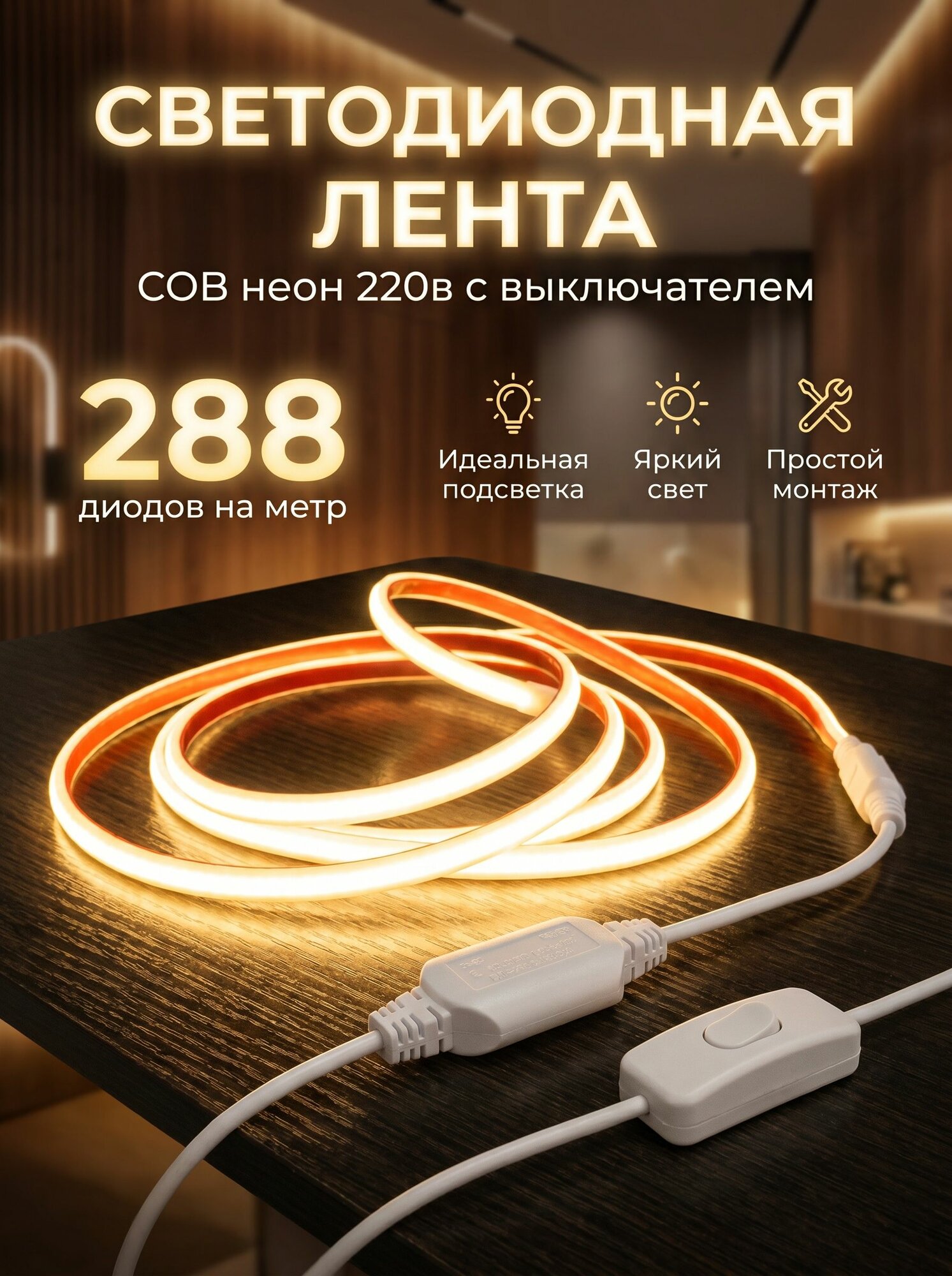 Светодиодная лента COB Neon 220В IP68 288 LED/м Тёплый белый(3000К) гибкий неон для кухни и шкафчиков, с выключателем и двусторонним скотчем (без блока питания) 1.5 метра