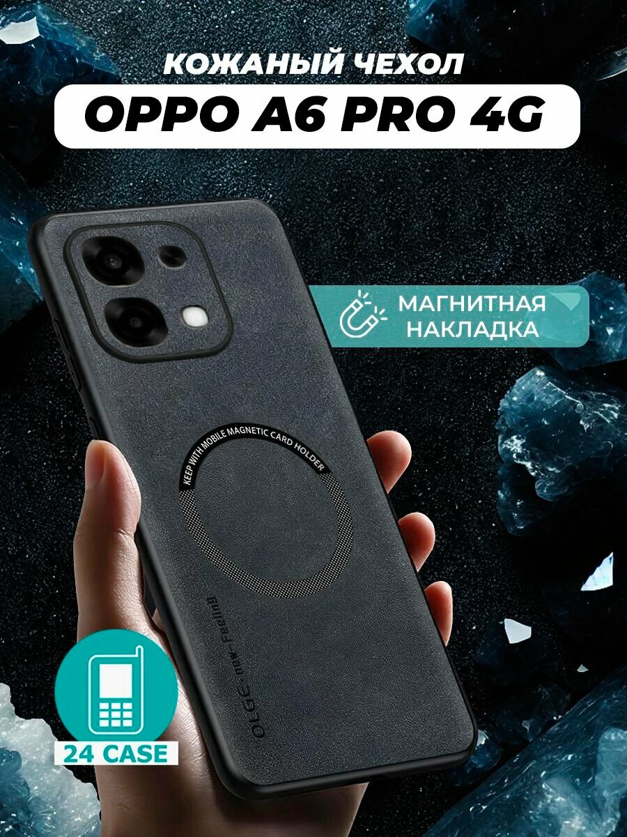 Чехол на Oppo A6 Pro MagSafe на Орро а6 про, Оппо а 6 про защитная кожаная накладка с магнитом (черный)