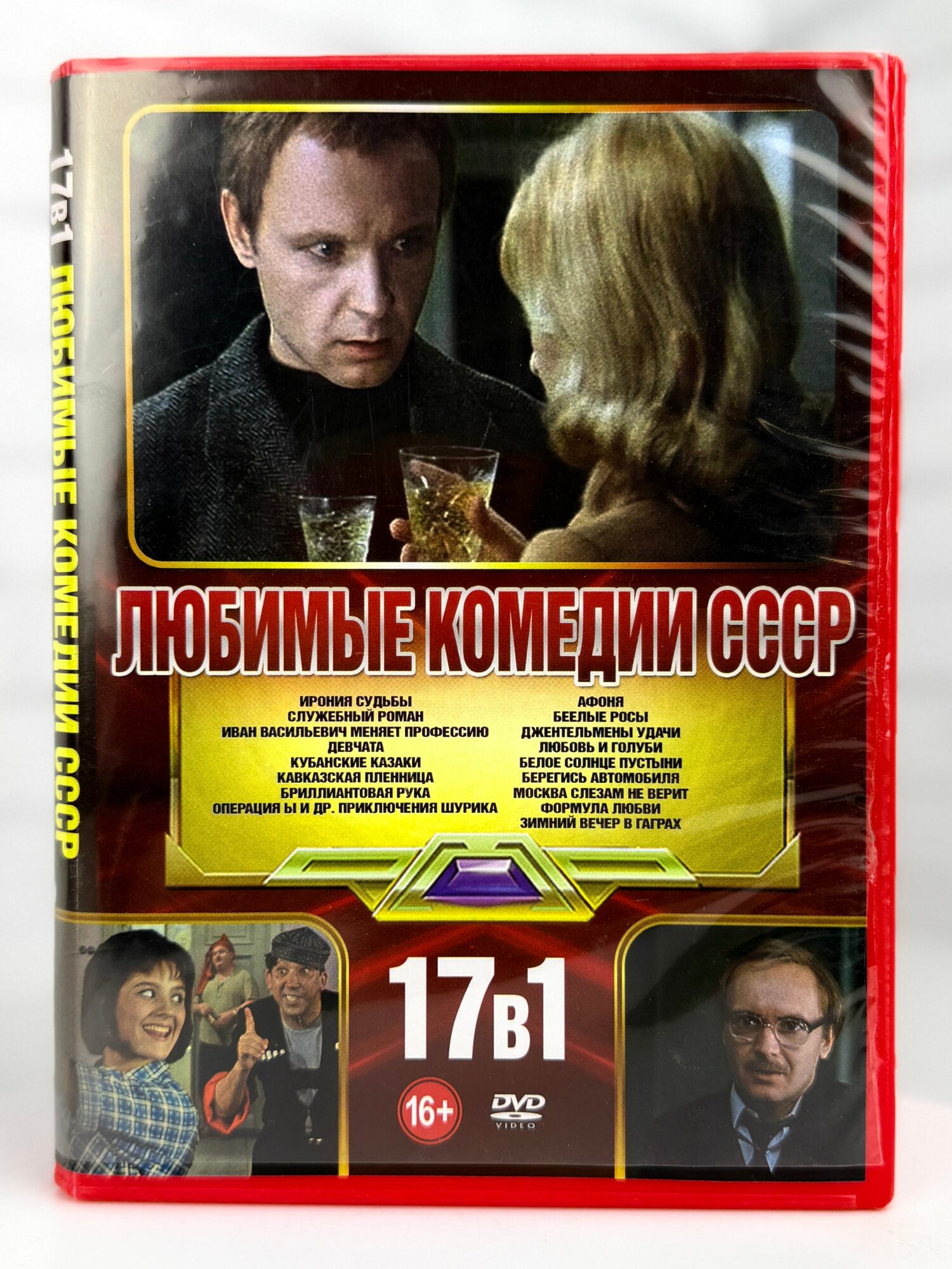Любимые Комедии СССР 17в1 - DVD диск