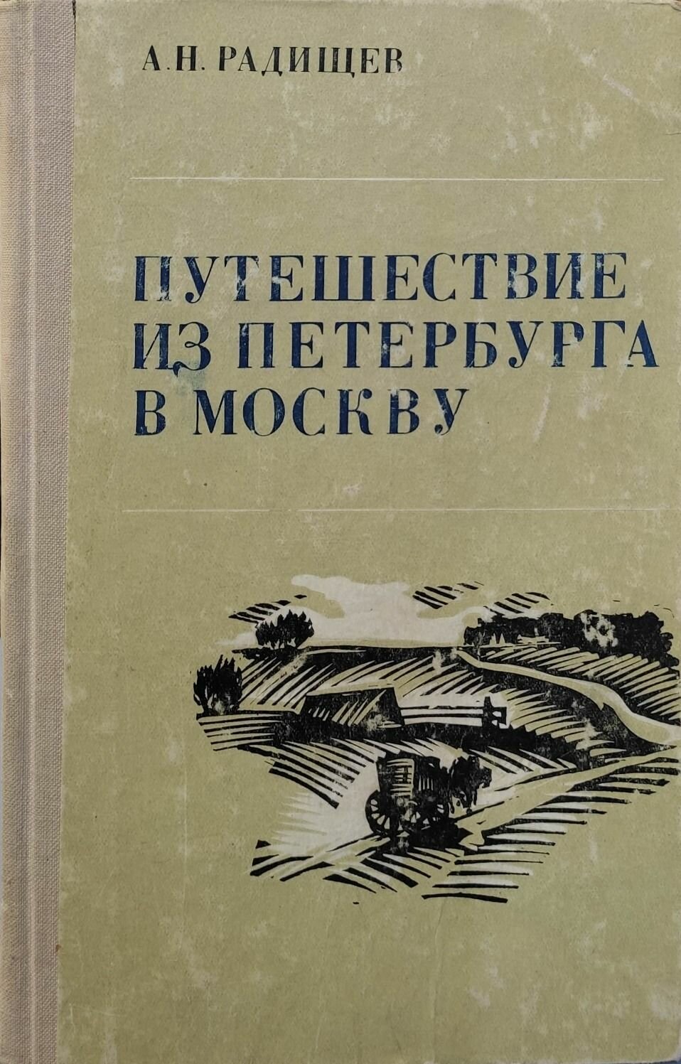 Путешествие из Петербурга в Москву. Радищев Александр Николаевич. Карелия. 1971. Твёрдый переплёт. 224 стр