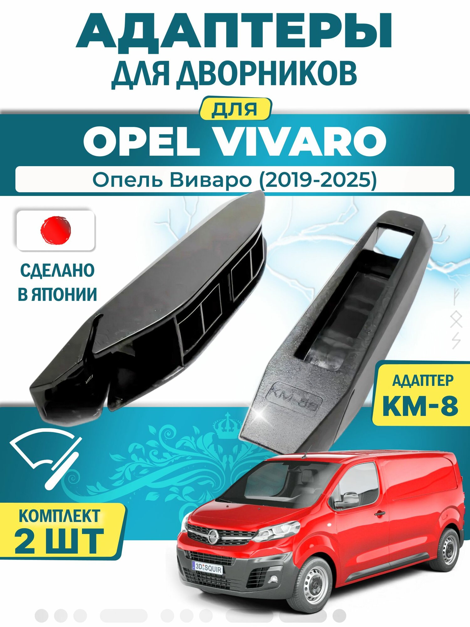 Адаптеры щеток стеклоочистителя для Opel Vivaro (C) (2019-2025) / Опель Виваро / Крепление Bayonet arm (штык) (KM-8) LYNX (Япония)