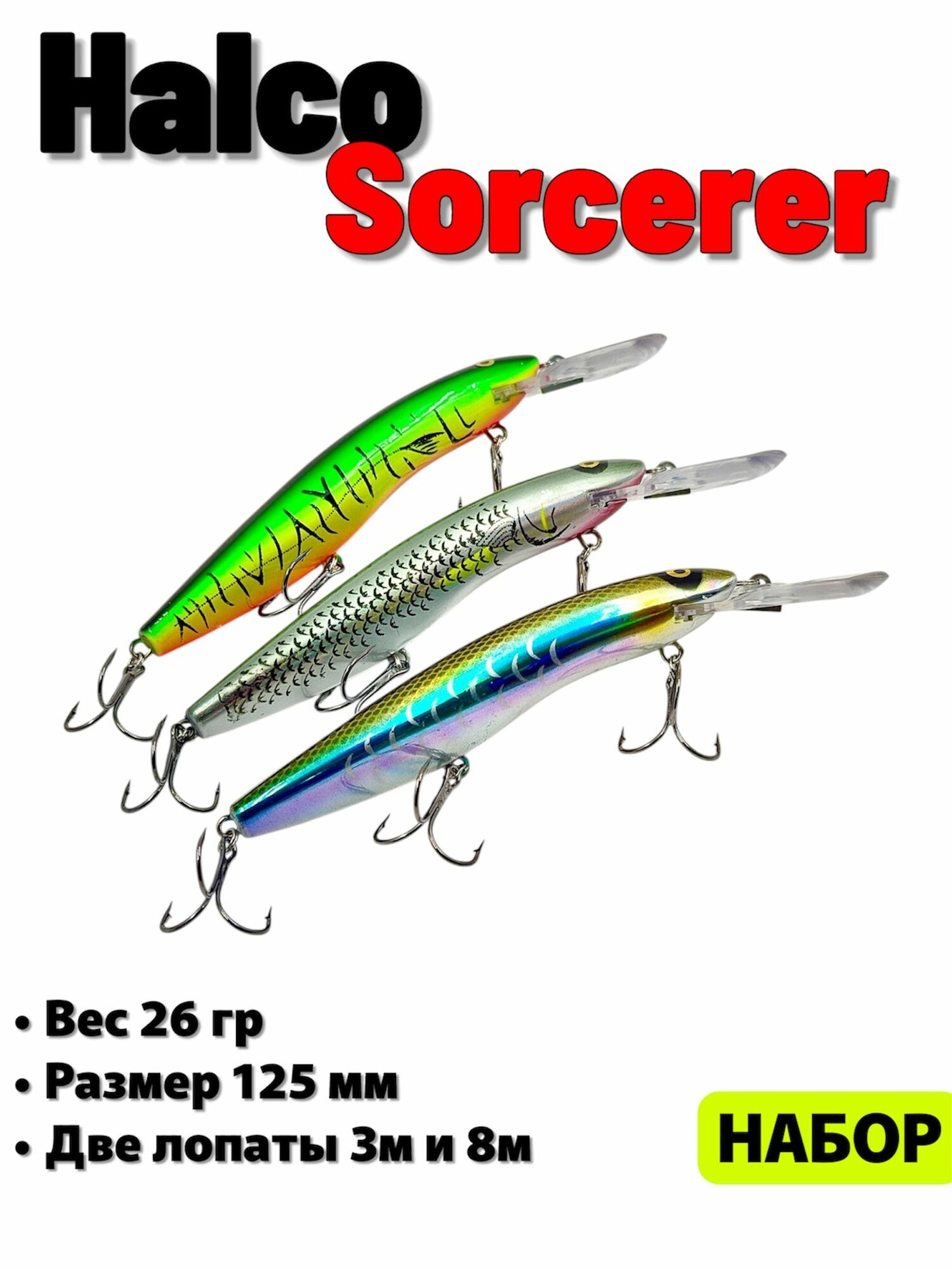 Набор из 3 воблеров Halco Sorcerer 125mm/78g/3-8m i