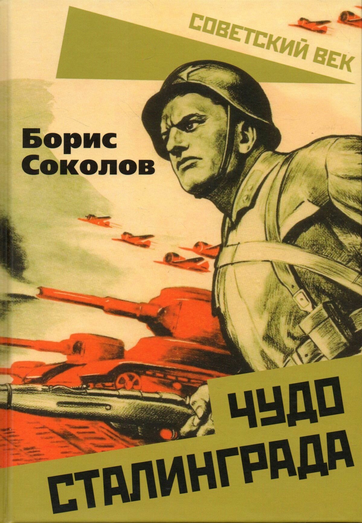 Чудо Сталинграда