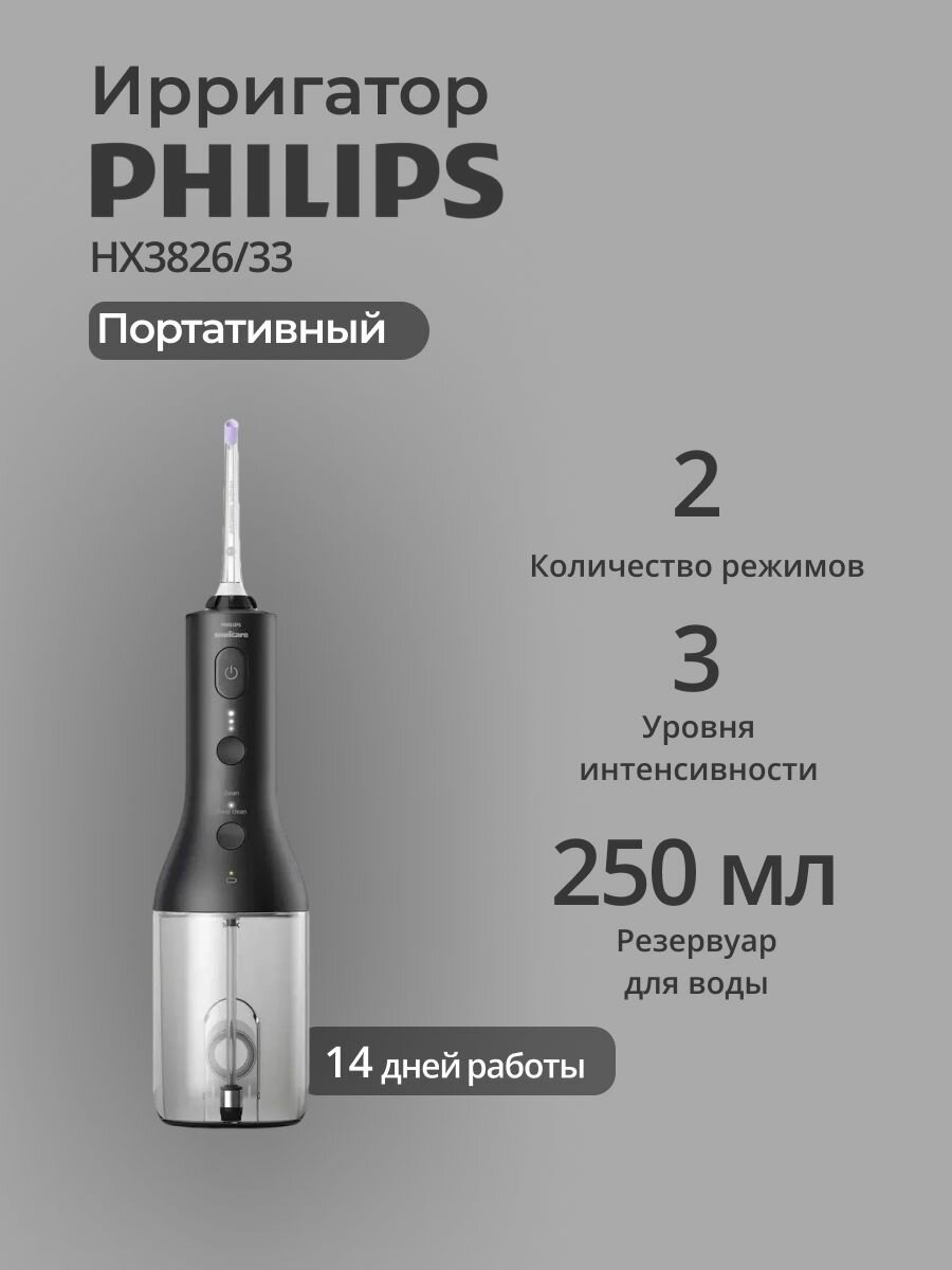 Ирригатор Philips HX3826/33 Black, 250 мл, 2 насадки, 3 режима