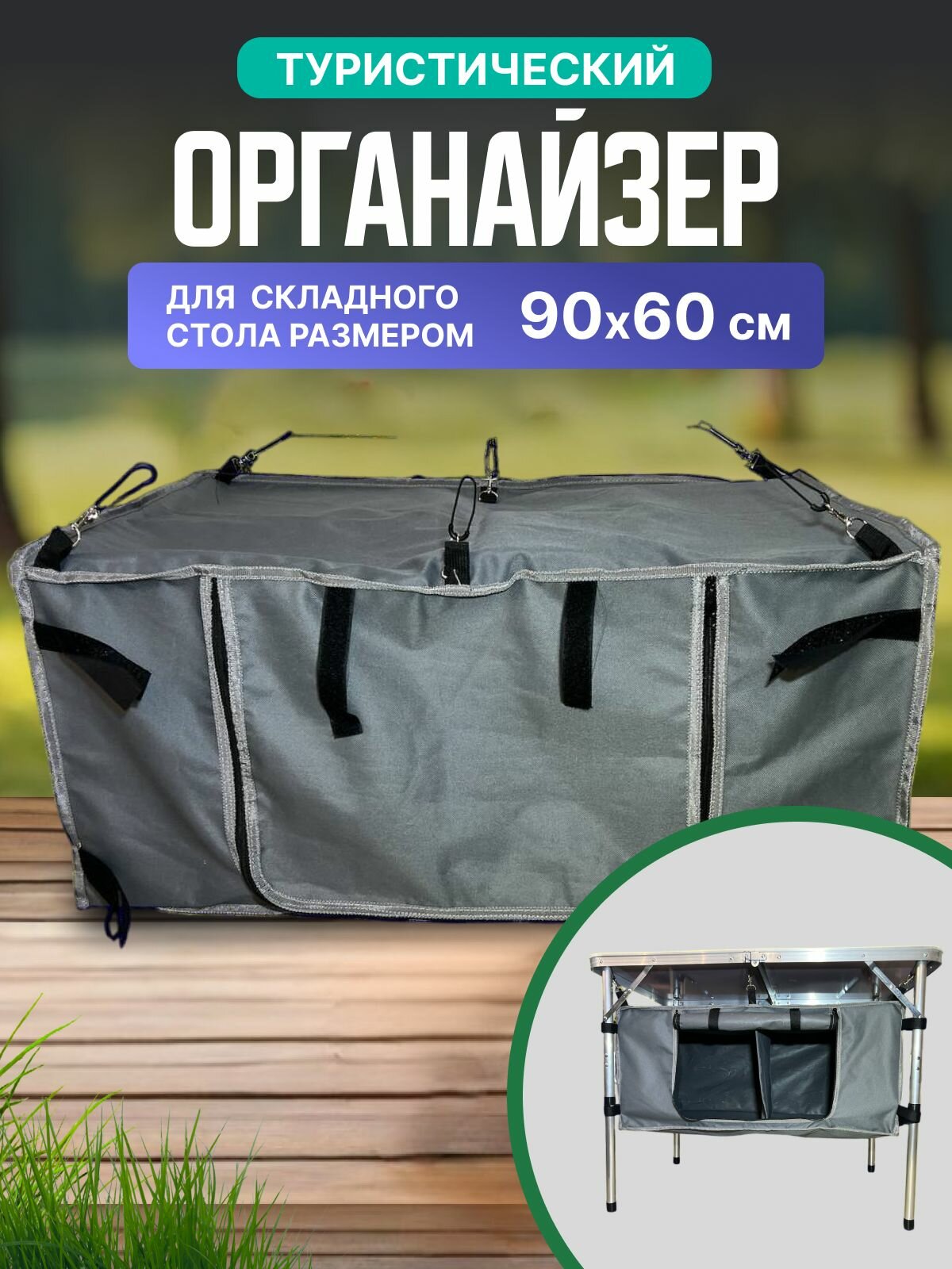 Органайзер для складного туристического стола