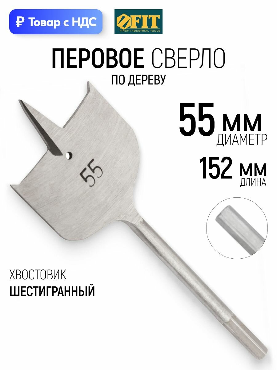 FIT Сверло по дереву 55 x 152 мм перовое шестигранный хвостовик