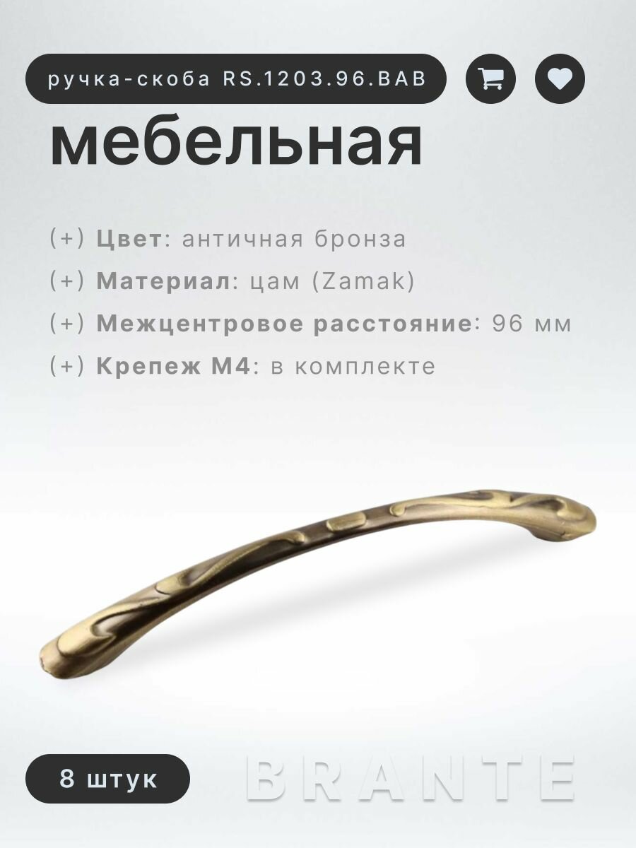 Ручка-скоба для мебели, 96 мм BRANTE RS.1203.96. BAB античная бронза, комплект 8 шт, ручка для шкафов, комодов, для кухонного гарнитура