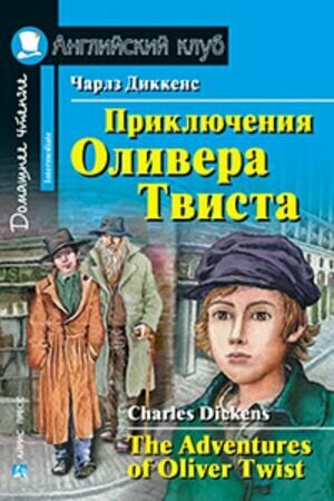 Dickens C. The Adventures of Oliver Twist (Диккенс Ч. Приключения Оливера Твиста) Айрис-Пресс 2024
