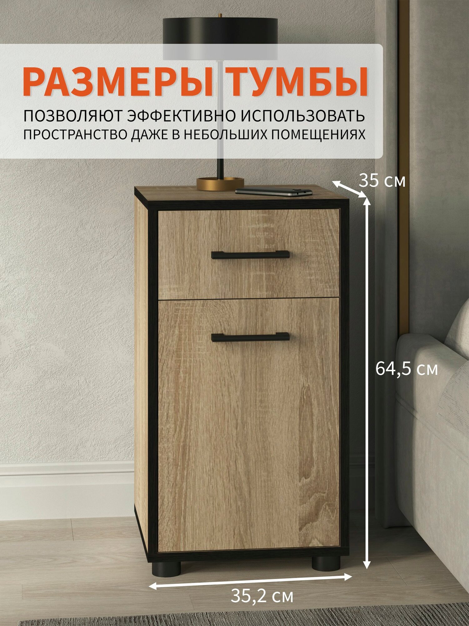 Тумба прикроватная напольная 1ящ, 35х35х65 см, Дуб сонома №350